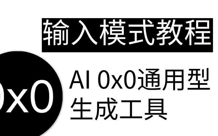 AI聚合工具层出不穷，唯有这款AI 0x0太人性化了！ - 知乎