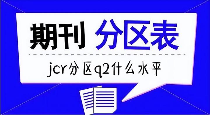 jcr分区q2什么水平 - 知乎