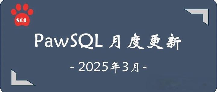 智能 SQL 优化工具 PawSQL 月度更新 | 2025年3月 - 知乎