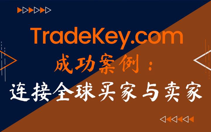 TradeKey成功案例：连接全球买家与卖家 - 知乎