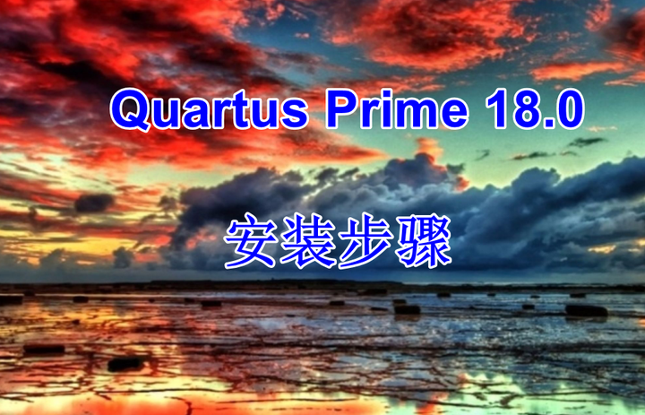 Quartus Prime 从安装到激活：一步到位图文教程 - 知乎