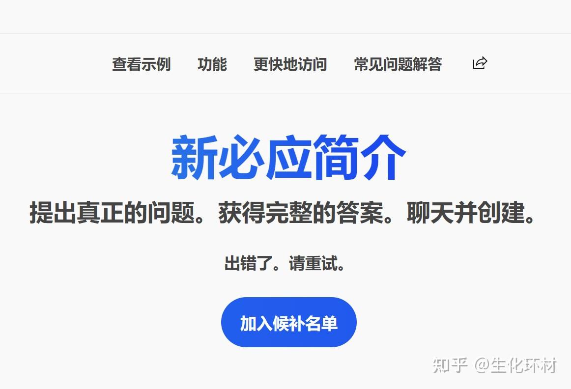 加入新版必应（New Bing）出错的解决方法 - 知乎