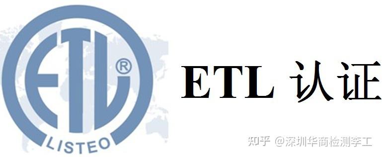 电源怎么办理etl认证 - 知乎