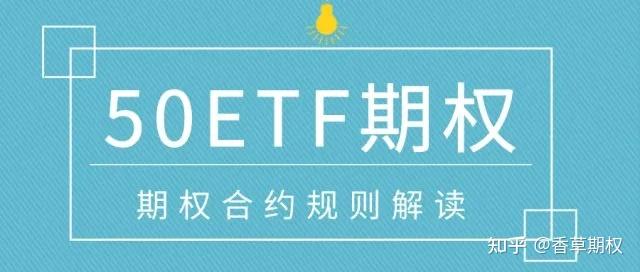 50ETF期权的代码及期权合约代码怎么看？ - 知乎