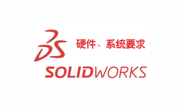 SOLIDWORKS安装必看！2022,2021电脑硬件配置和操作系统要求！ - 知乎