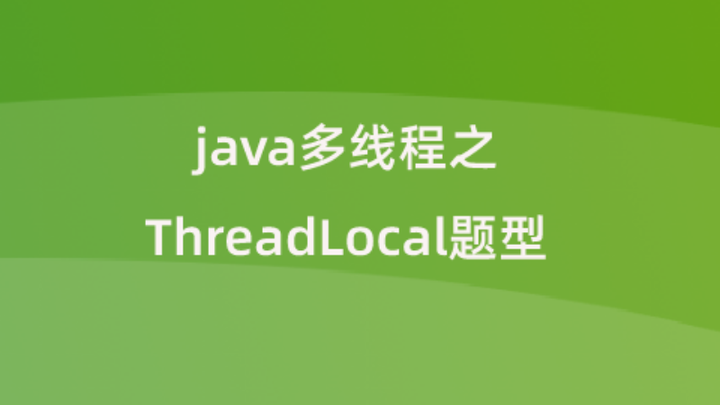 【校招vip】java多线程之threadlocal题型 知乎 