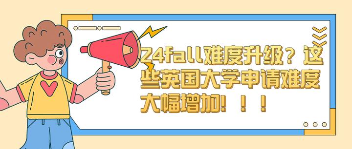 24fall难度升级，这些英国大学申请难度大幅增加！！！ - 知乎