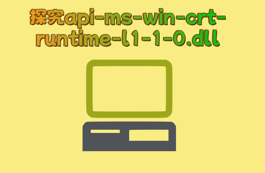 电脑显示api-ms-win-crt-runtime-l1-1-0.dll缺失怎么解决？最详细的修复指导 - 知乎