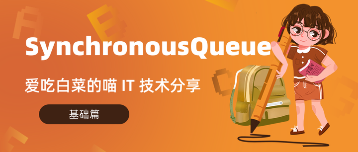 数据结构 - SynchronousQueue 线程通信阻塞队列 - 知乎