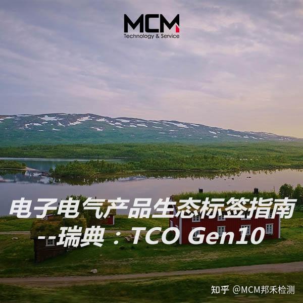 电子电气产品生态标签指南--瑞典：TCO Gen10 - 知乎