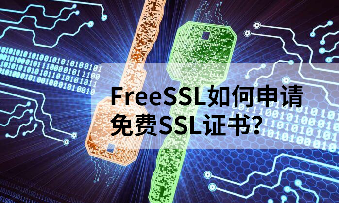 FreeSSL如何申请免费SSL证书？ - 知乎
