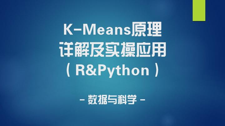 最常用的聚类算法——K-Means原理详解和实操应用(R&Python) - 知乎