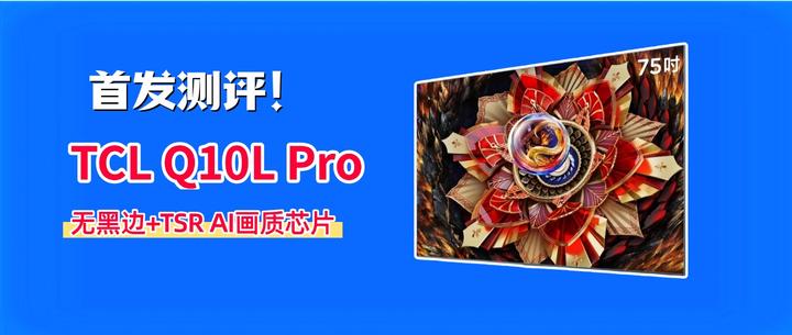 Q10L Pro【首发测评】：TCL 25年新王，震撼无黑边+顶级音画质？ - 知乎