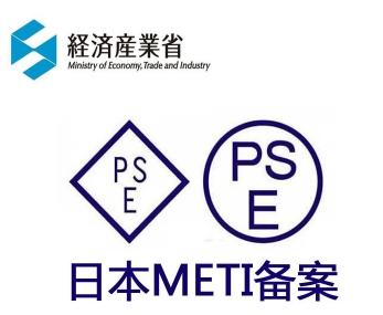 日本PSE认证与METI备案 - 知乎