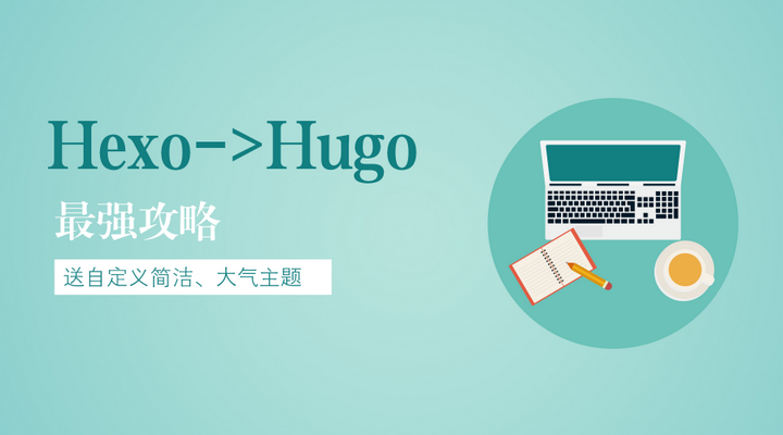 从Hexo迁移到Hugo-送漂亮的Hugo Theme主题 - 知乎