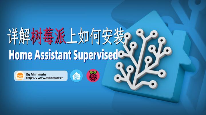 详解树莓派上如何安装Home Assistant Supervised - 知乎