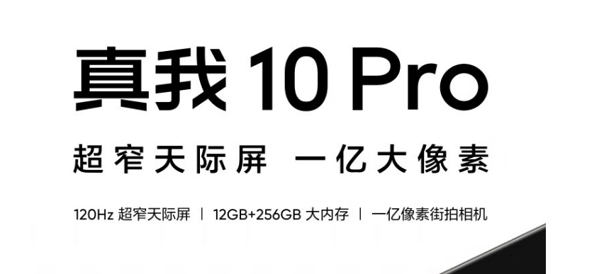 11月17日发布的真我10、10Pro、10Pro+详细参数配置怎么样？值得购买吗？