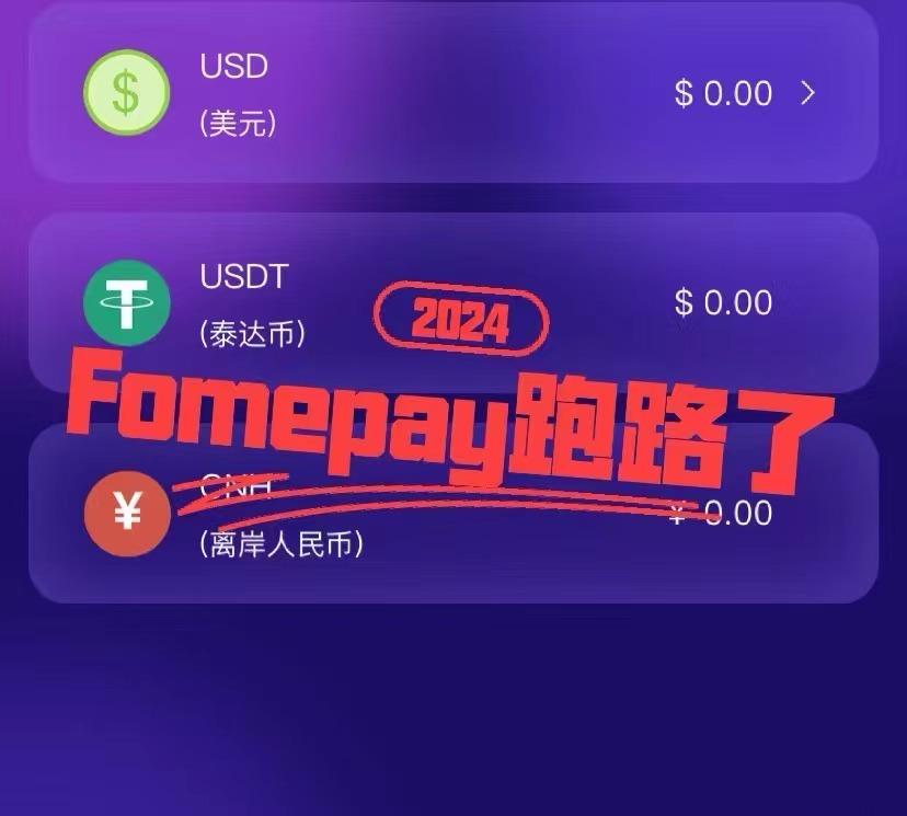 网传fomepay、fomecard跑路了！以及平替方案 - 知乎