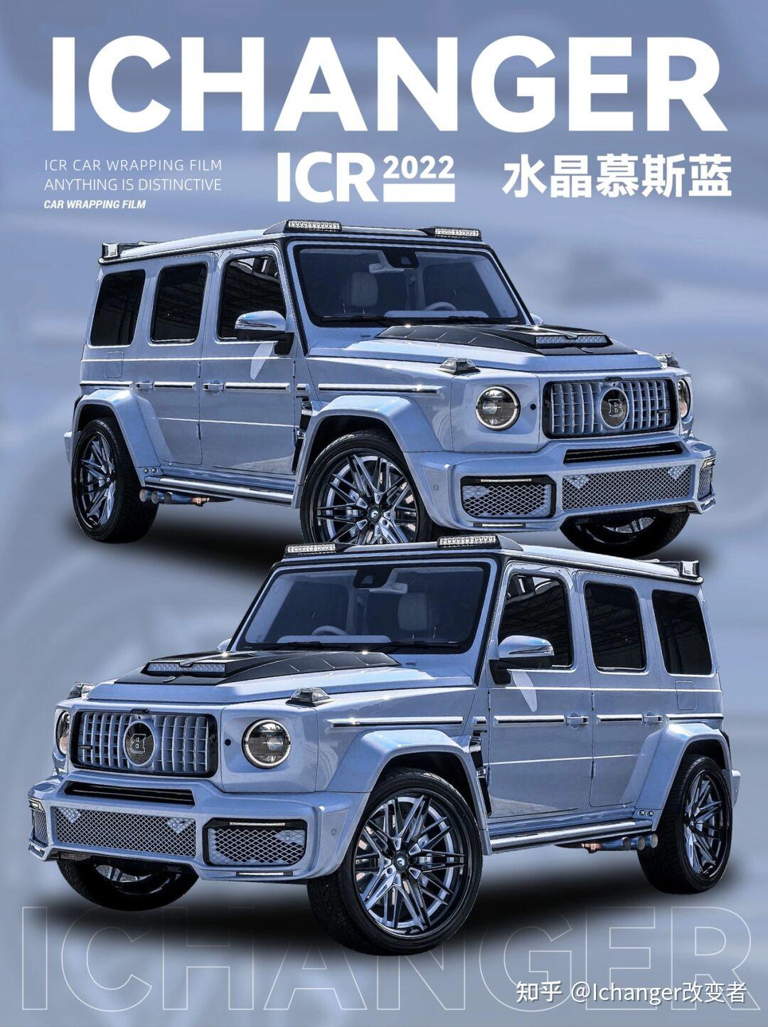 奔驰大G-Ichanger改色膜慕斯蓝， 温柔甜美的奶蓝色 - 知乎