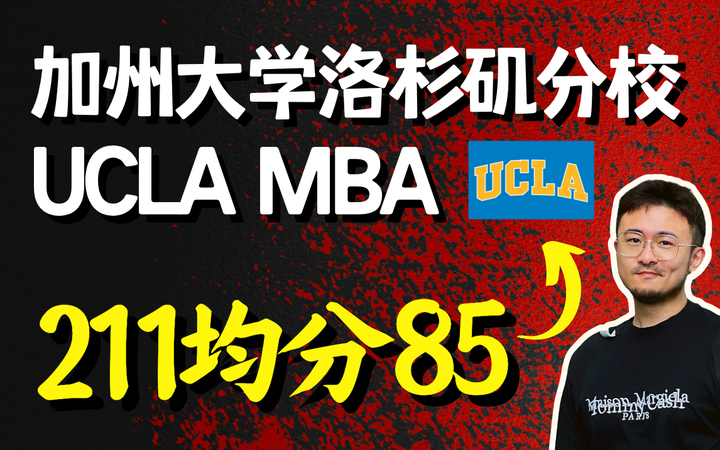 中上游211均分85录取加州大学洛杉矶分校UCLA Anderson MBA | 23Fall留学申请战绩 - 知乎