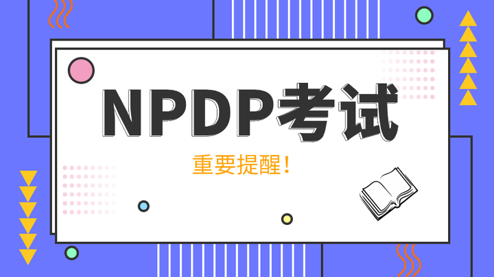 关于举办2022年7月31日产品经理国际资格认证（NPDP）考试有关事项的通知！ - 知乎