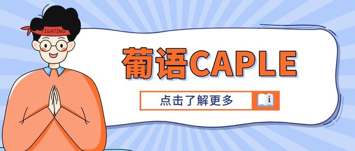 官宣！2024年葡萄牙语CAPLE考试时间公布+报名通道陆续开启！ - 知乎