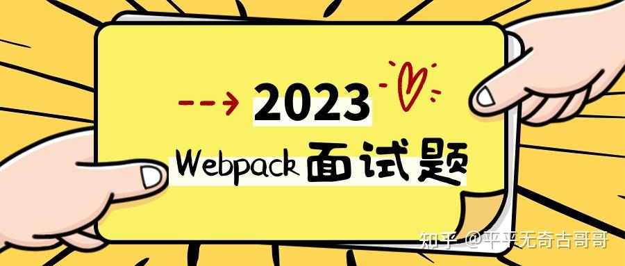 前端面试：Webpack高频面试题「2023」 - 知乎