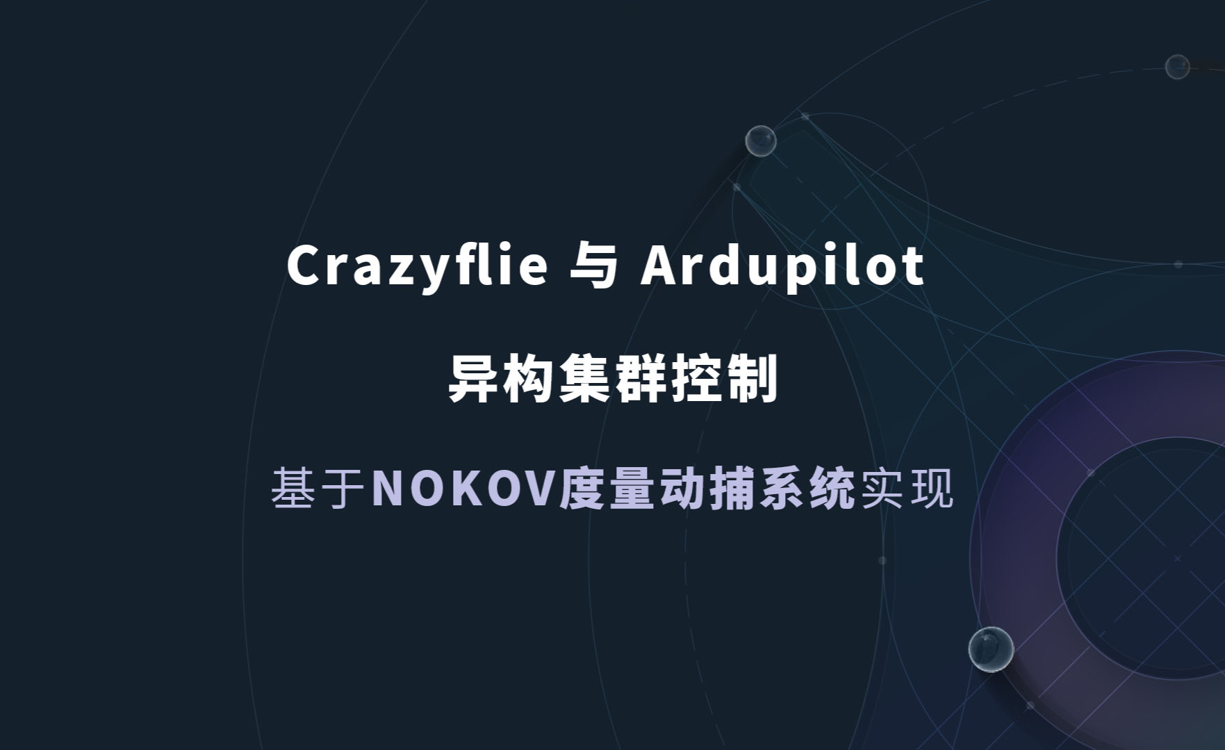 Crazyflie 与 Ardupilot 异构集群控制——基于NOKOV度量动捕系统实现 - 知乎