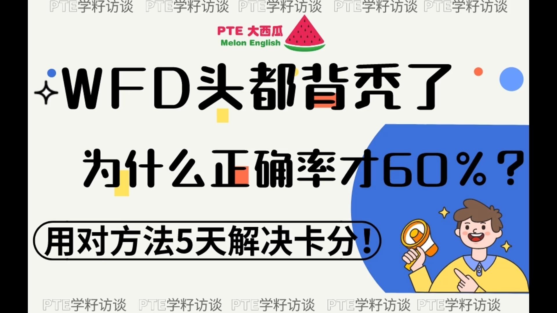 【PTE经验】WFD头都快背秃了，为什么正确率才60%！用对方法5天，总分70，解决PTE卡分！还在为WFD烦恼的你看过来！【PTE大西瓜】 - 知乎