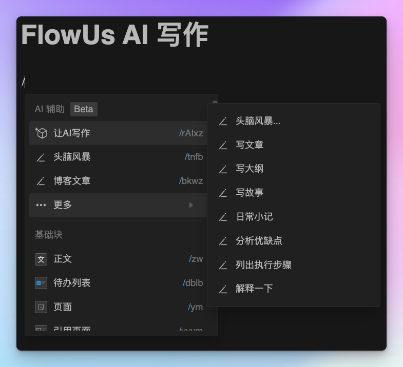 进击的 AI 工具：从构思、写作到标题拟定，使用 FlowUs AI 颠覆你的写作方式 - 知乎