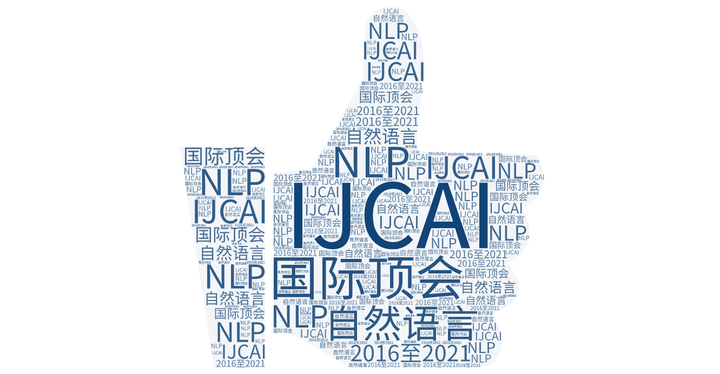 【硬核干货，请拿走！！】历年IJCAI顶会论文整理（2016-2021） - 知乎