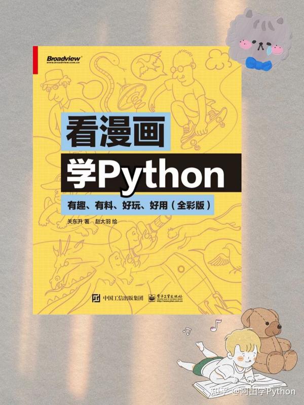 清华大佬终于把Python整理成了《漫画书》，你确定不来看看！！ - 知乎