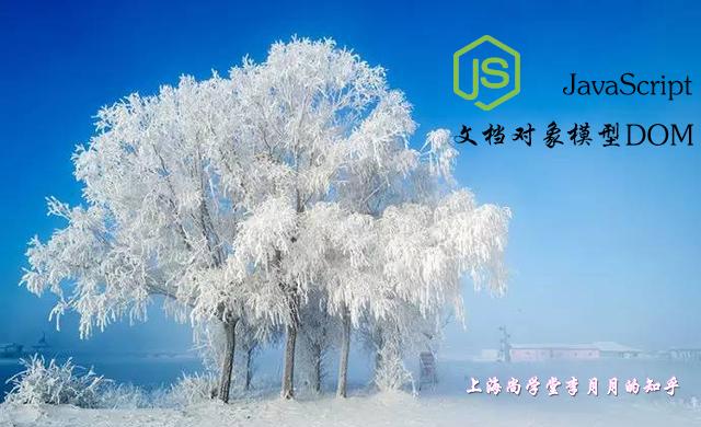 JavaScript的文档对象模型DOM - 知乎