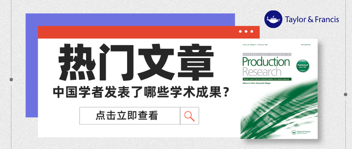 工业技术领域期刊IJPR年度热门研究盘点 | Taylor & Francis分享好课题 - 知乎