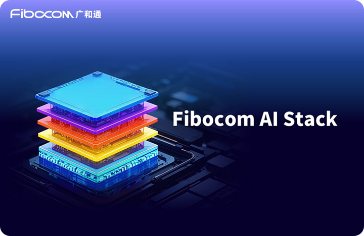 广和通发布Fibocom AI Stack，助力客户快速实现跨平台跨系统的端侧AI部署 - 知乎