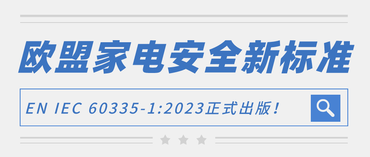 欧盟家电安全新标准EN IEC 60335-1:2023于2023年12月22日正式出版！ - 知乎