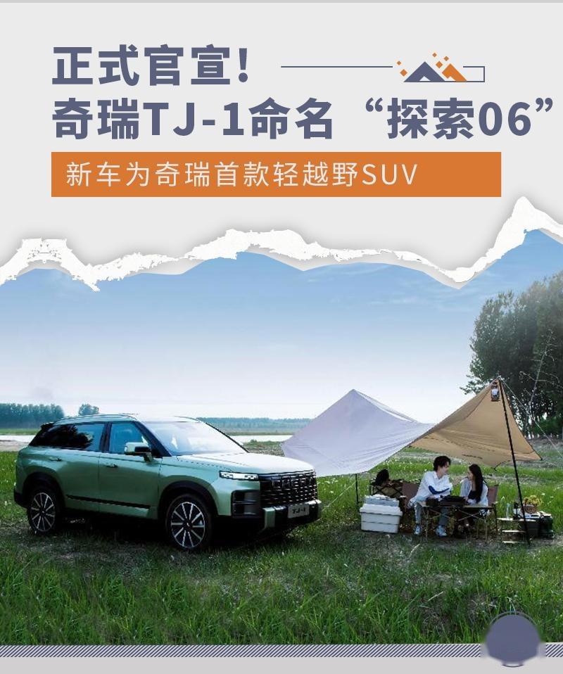 正式官宣 奇瑞TJ-1命名“探索06” - 知乎
