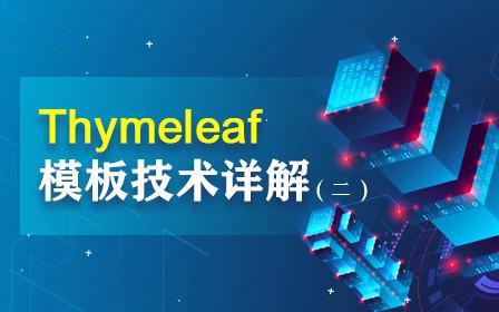Thymeleaf系列之-Thymeleaf模板技术详解（二） - 知乎