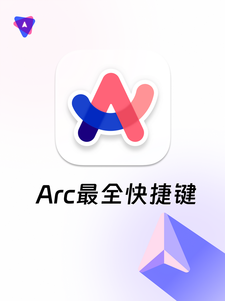 Arc 浏览器快捷键大全 - 知乎