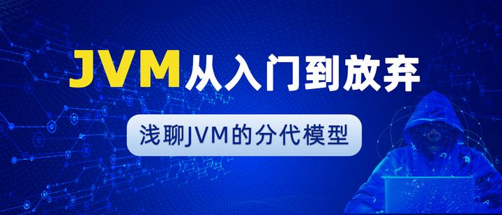 【JVM从入门到放弃-5】浅聊JVM的分代模型 - 知乎