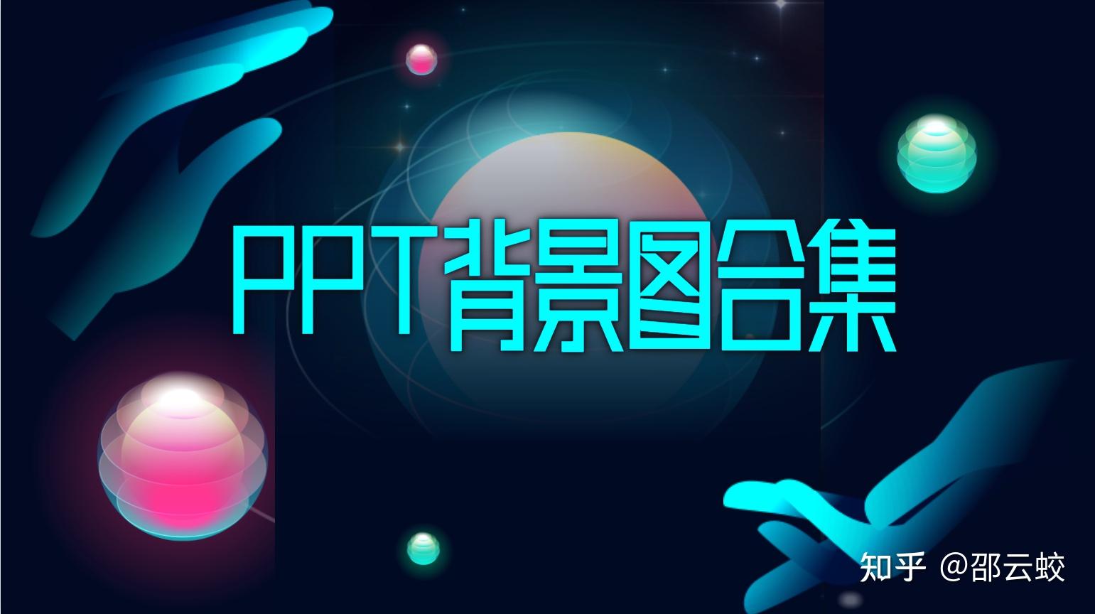 好看的PPT背景图，应该去哪里找？ - 知乎