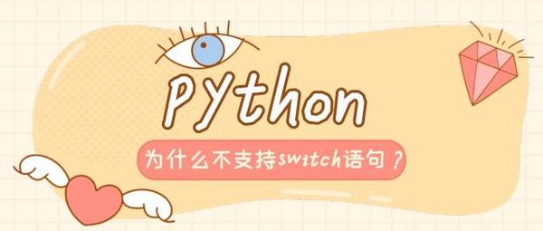 Python 为什么不支持 Switch 语句？ 知乎 4208
