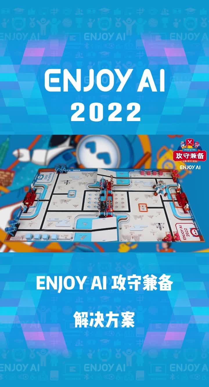 ENJOY AI 2022赛季 #攻守兼备 解决方案@鲸鱼机器人 - 知乎