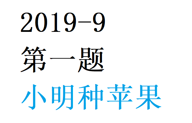 2019 9第一题，小明种苹果 知乎 