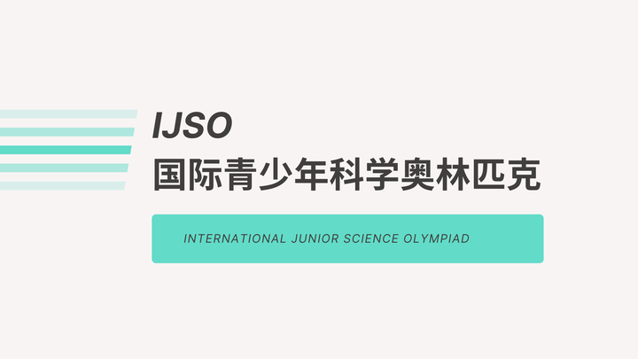 竞赛//IJSO国际青少年科学奥林匹克 - 知乎