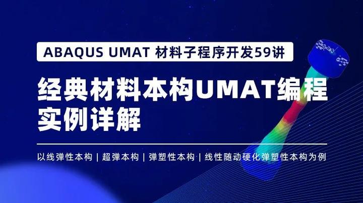 Abaqus各向同性硬化弹塑性UMAT实例 - 知乎