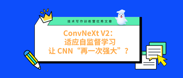 ConvNeXt V2：适应自监督学习，让 CNN “再一次强大”？ - 知乎