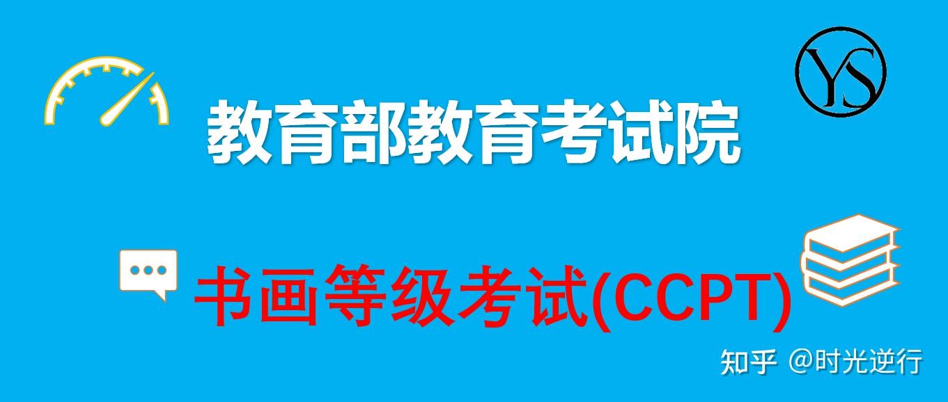 书画等级考试（CCPT） - 知乎