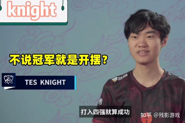 9强总比在家强！JKL为Knight平冤：没留住K皇，明年八强就算成功 - 知乎