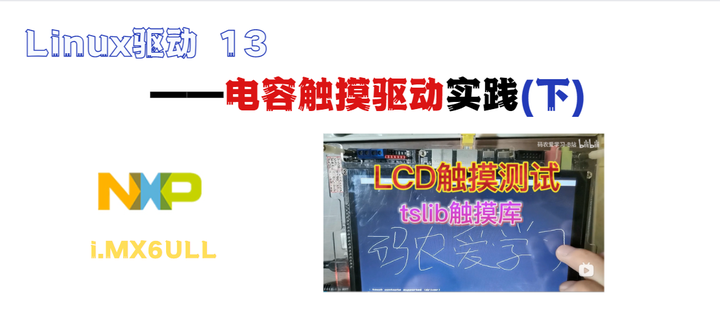 【i.MX6ULL】驱动开发13——电容触摸驱动实践(下) - 知乎